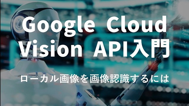 【Vision API】PC上のローカル画像を画像認識するには【Python】│テクゾウ